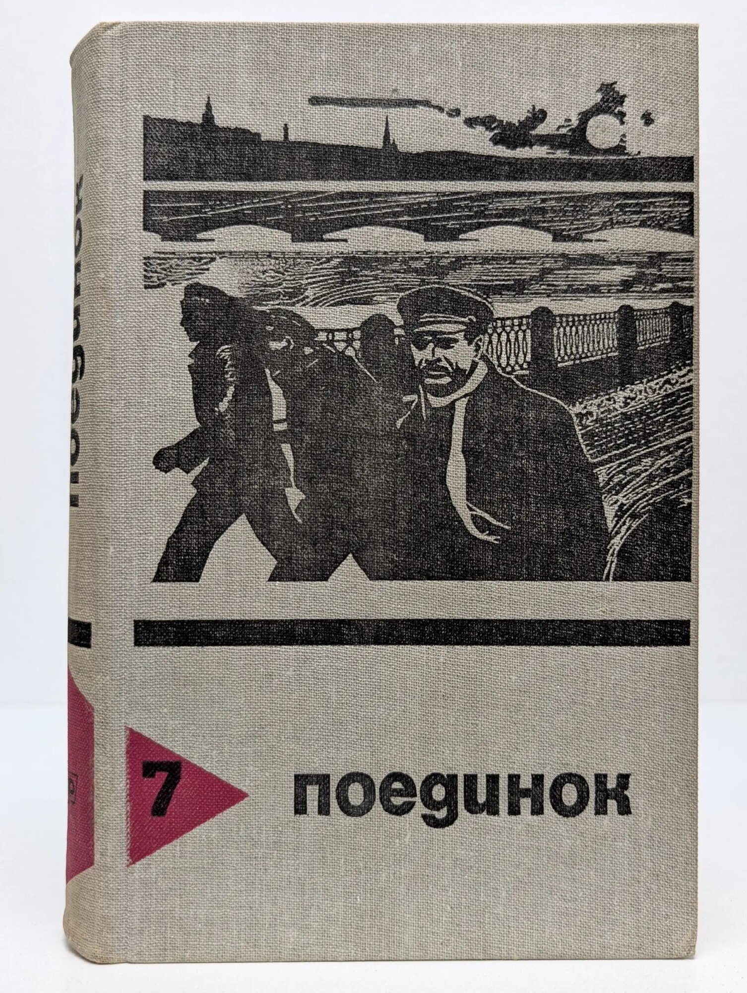Поединок. Выпуск № 7 Хруцкий Эдуард Анатольевич (сост.) 1981