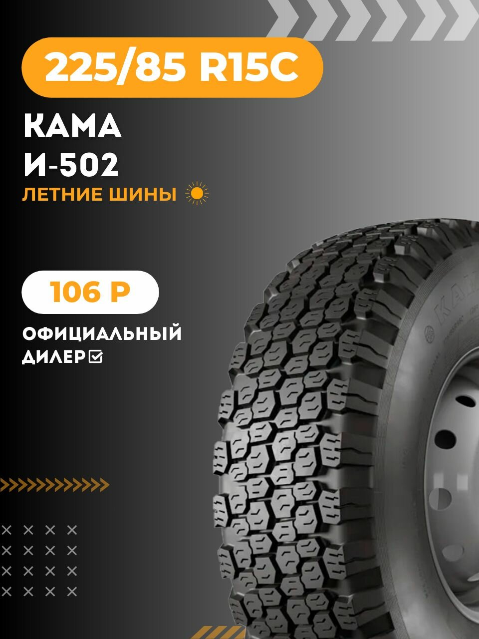 Шины 225/85R15С КАМА И-502 106P, TT