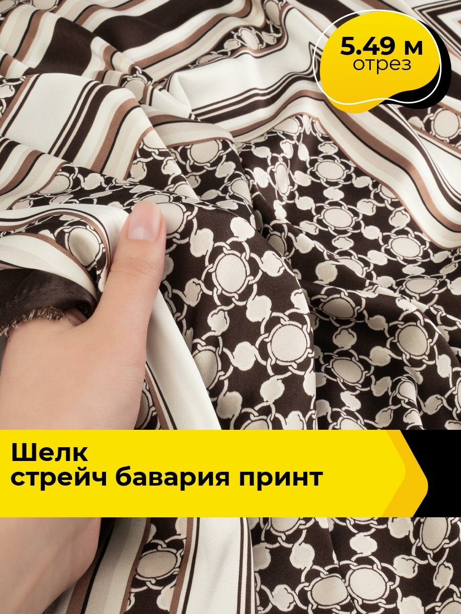 Ткань шелк для шитья одежды и рукоделия 5.49 м*150 см, цвет мультиколор с принтом