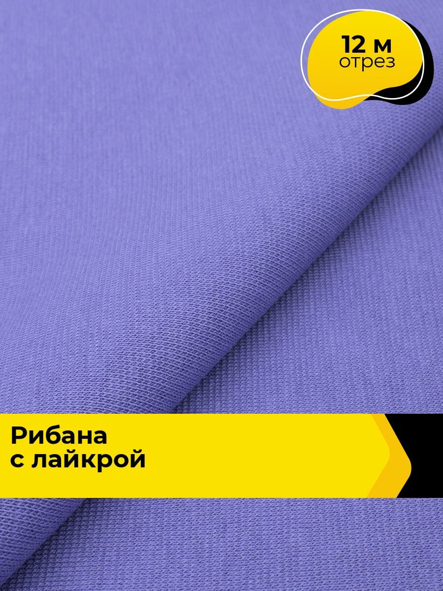 Ткань тянущаяся Рибана с лайкрой (чулок) для шитья одежды и рукоделия, отрез 12 м*190 см, цвет сиреневый