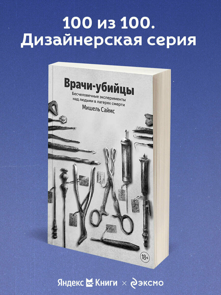 Саймс М. Врачи-убийцы. Бесчеловечные эксперименты над людьми в лагерях смерти