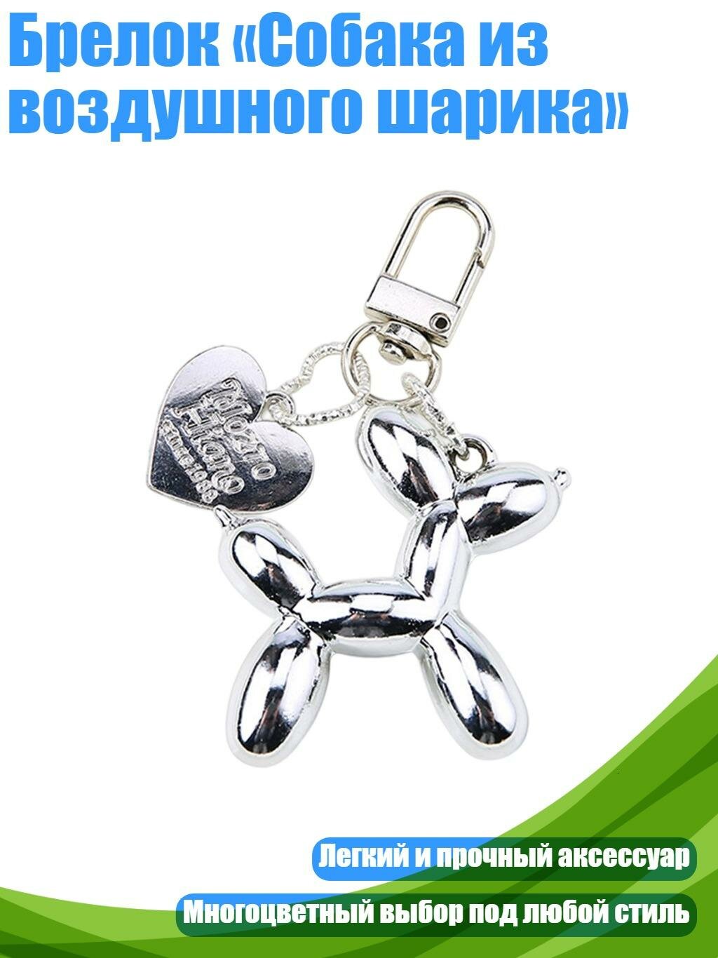 Брелок «Собака из воздушного шарика», Серебряный щенок Silver