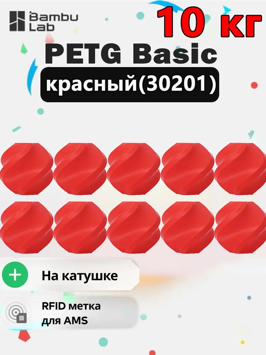 Филамент для 3D принтера PETG . Bambu Lab PETG Basic-красный.10 кг . на катушки
