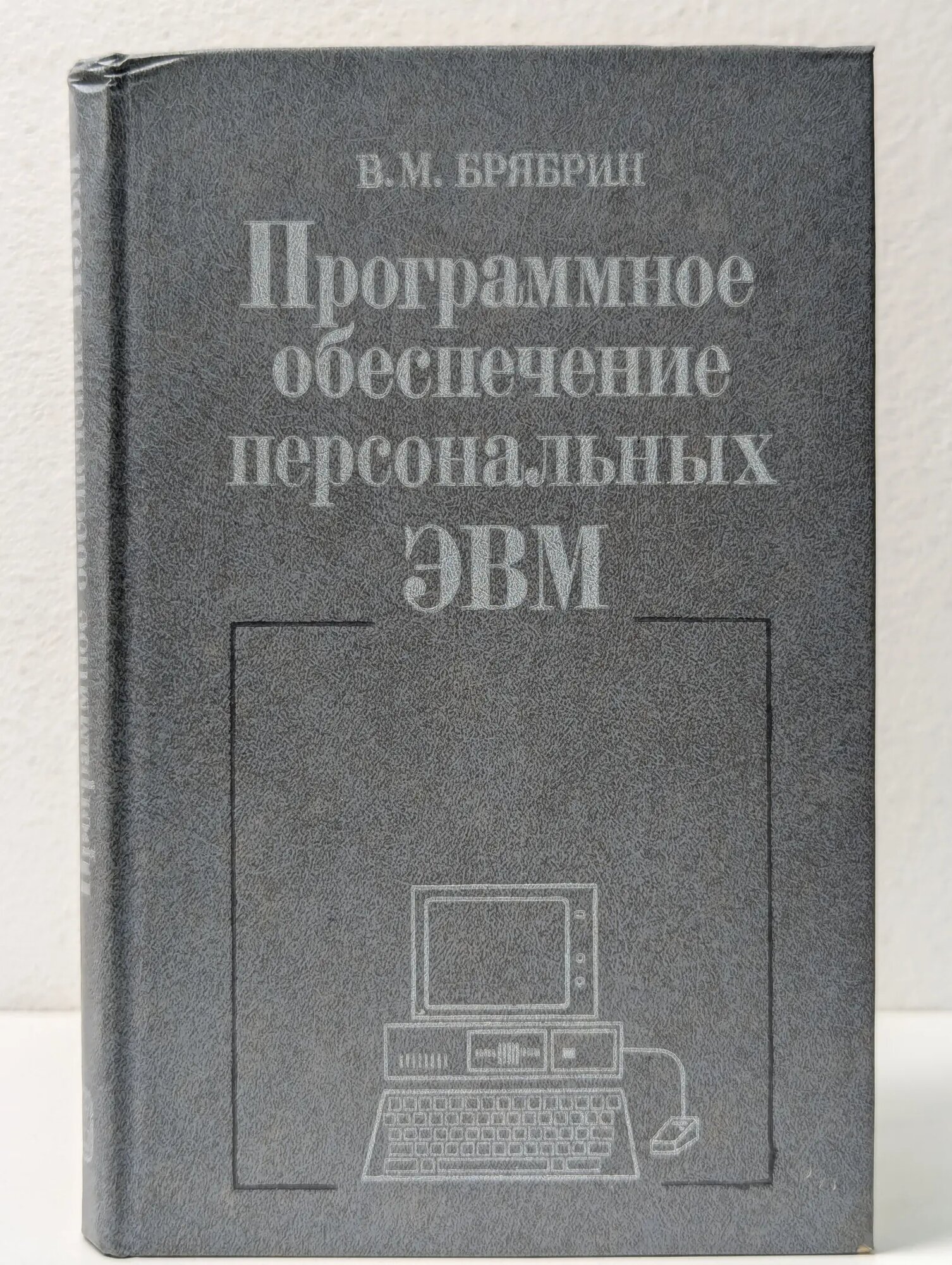 Программное обеспечение персональных ЭВМ Брябрин Виктор Михайлович 1988