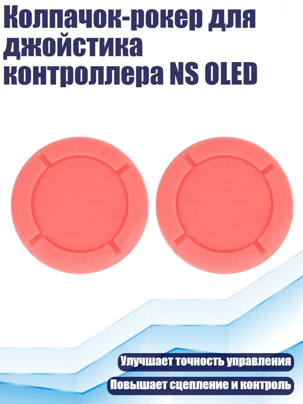 Колпачок-рокер для джойстика контроллера NS OLED, арбуз красный