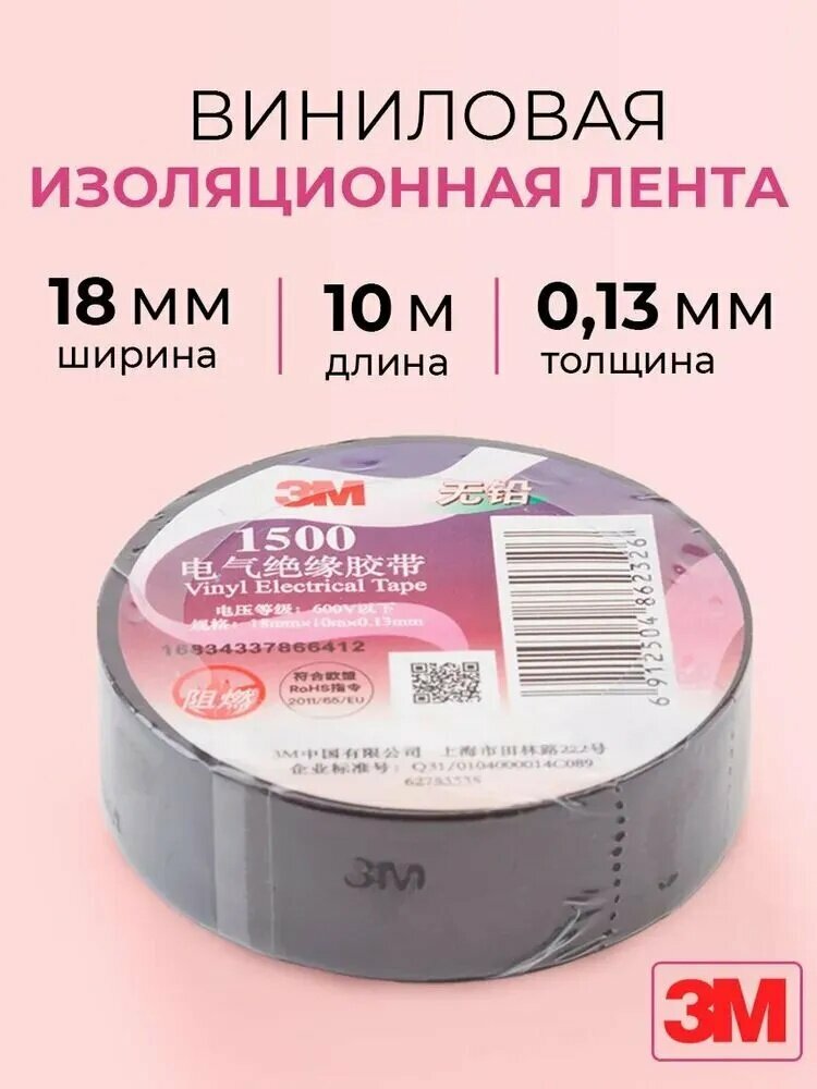 Изолента 3 мм 10 м, 1 шт.