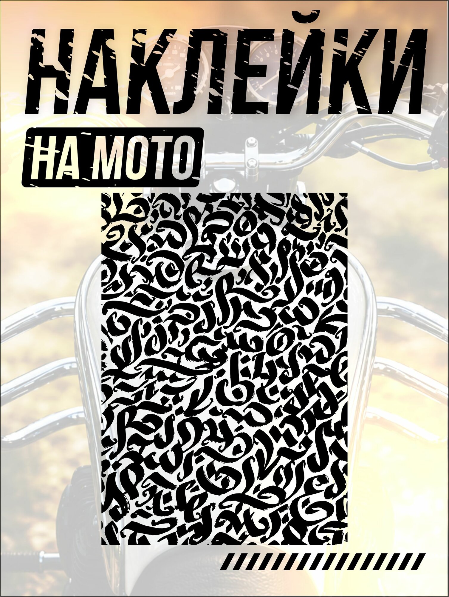 Наклейки на альфу на бак мотоцикл Каллиграфия
