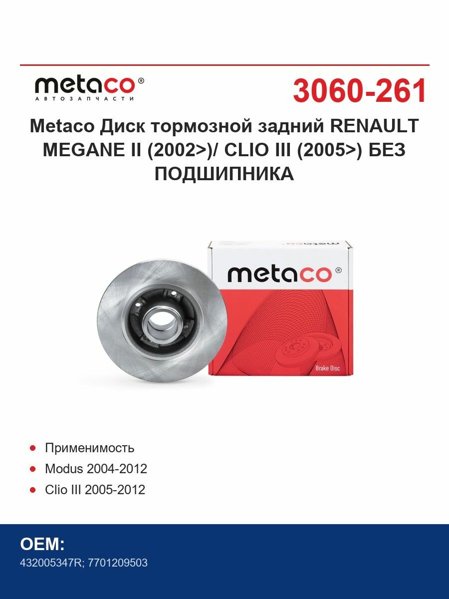 Metaco Диск тормозной задний RENAULT MEGANE II (2002>)/ CLIO III (2005>) без подшипника