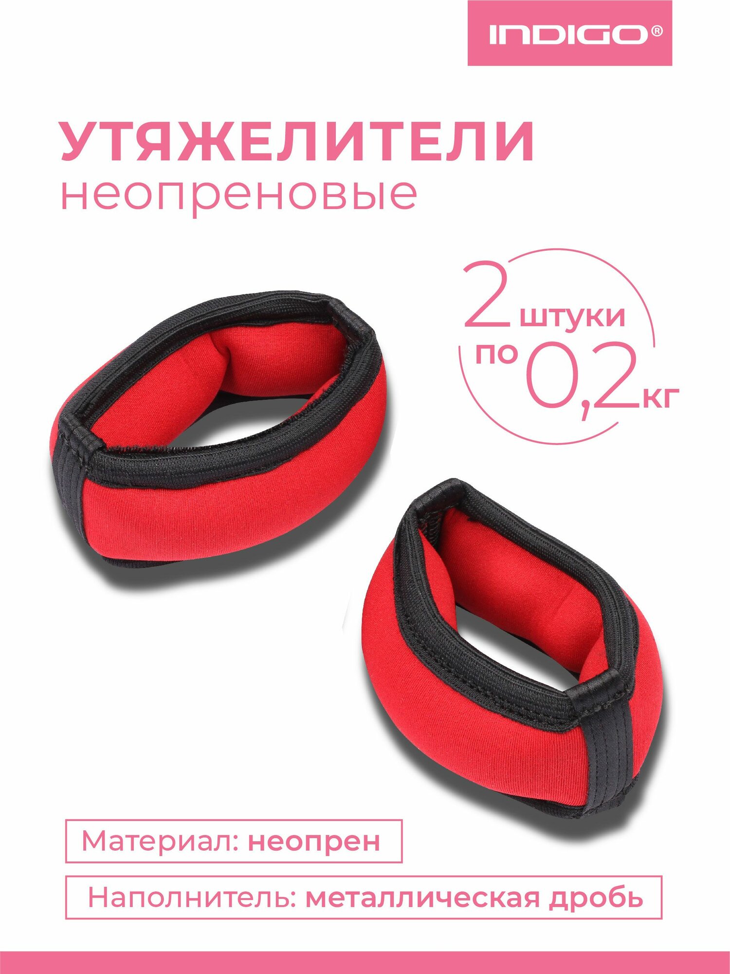 Утяжелители для ног и рук INDIGO браслеты / Грузы для художественной гимнастики, неопрен, 0,2 кг, красный, пара