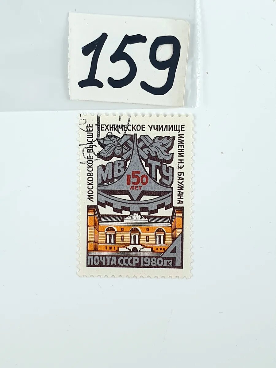 Почтовые марки СССР. 1980 год. 150 лет училищу имени Баумана