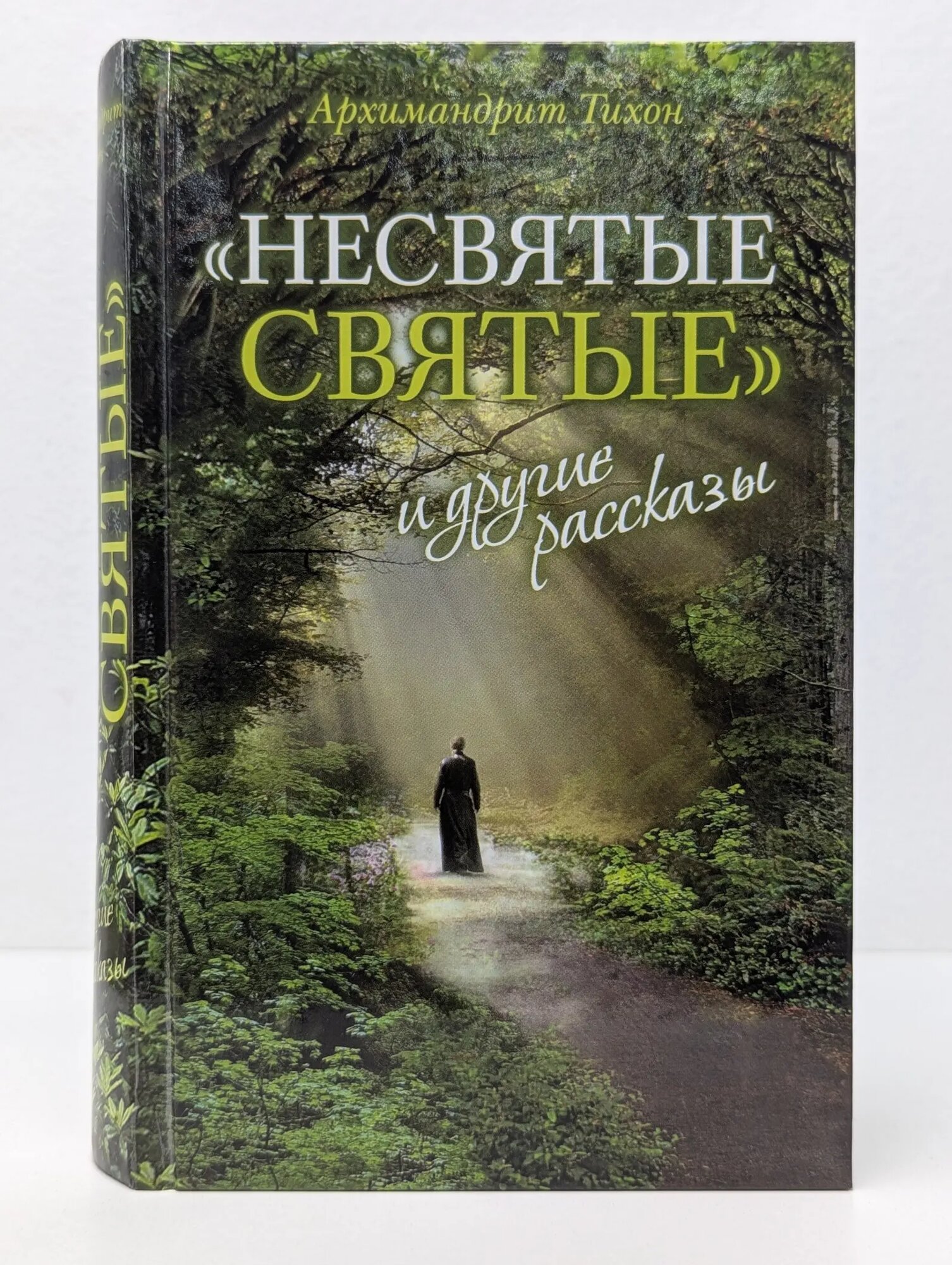 "Несвятые святые" и другие рассказы Архимандрит Тихон Шевкунов 2016