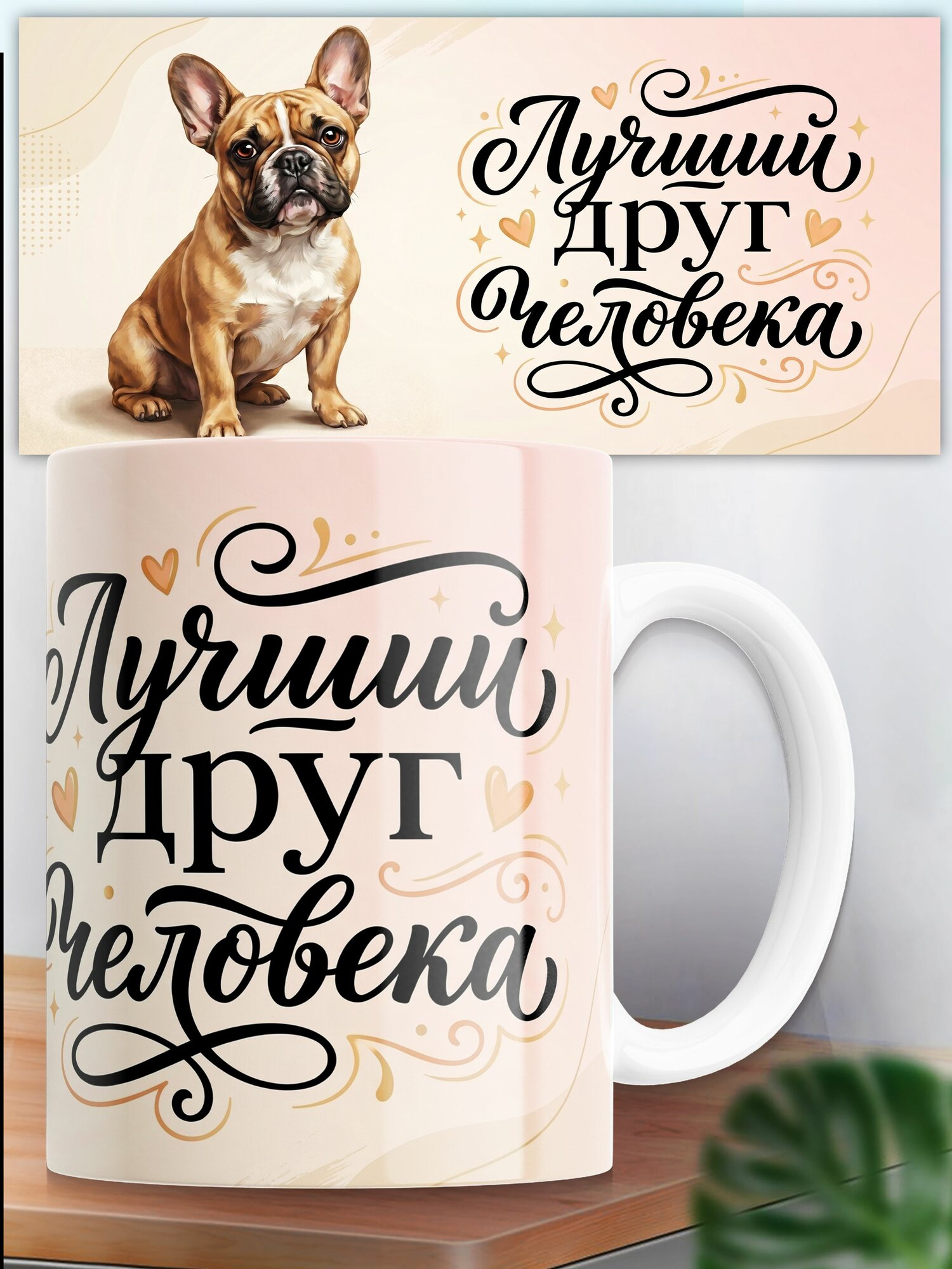 Кружка с принтом Лучший друг Французский бульдог