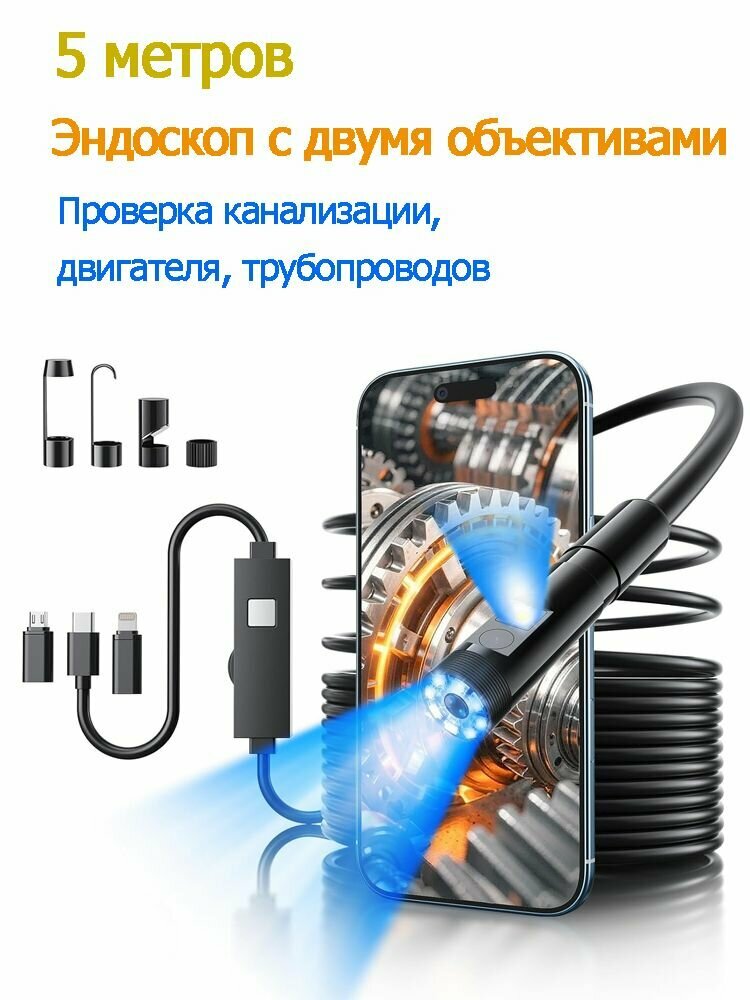 Водонепроницаемая камера с двумя объективами для ремонта автомобилей и проверки трубопроводов, длина кабеля 5 метров