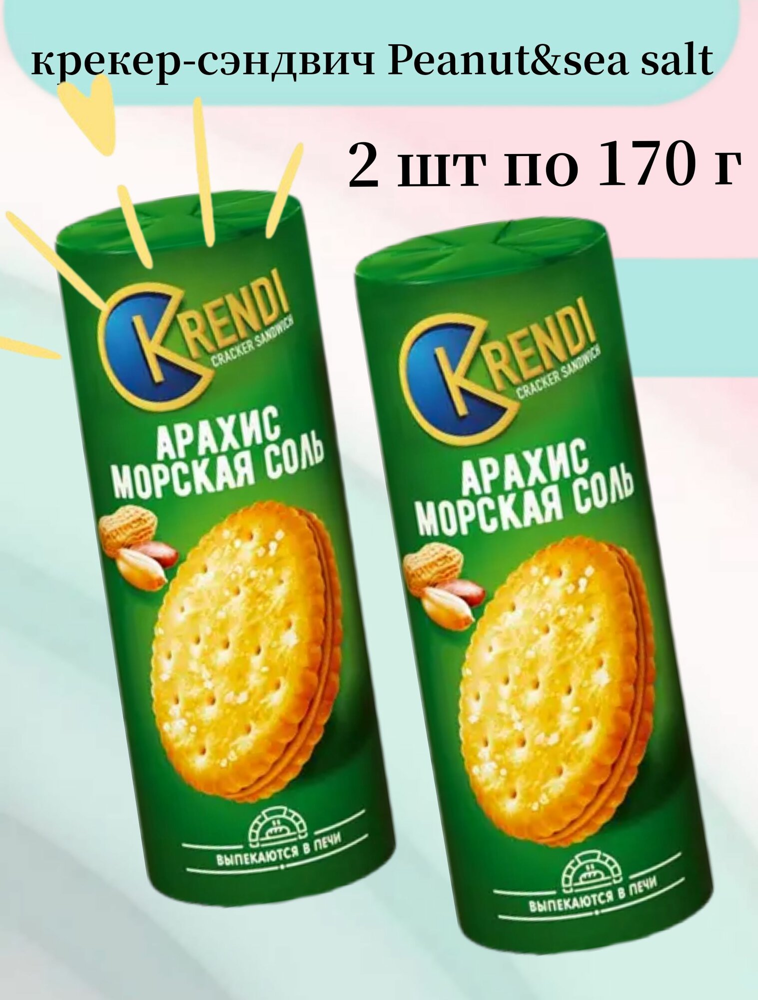 Крекер-сэндвичи Krendi Peanut & Sea Salt, пшеничные, хрустящие, с арахисом, 170г, 2 шт.