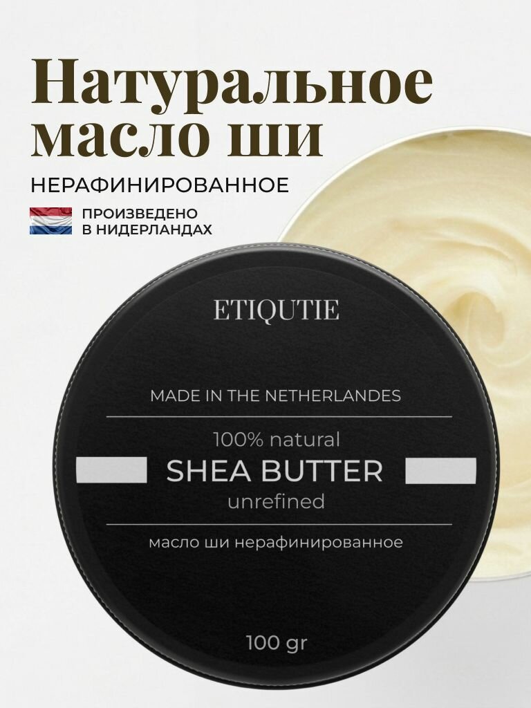 Нерафинированное масло Ши Нидерланды ETIQUTIE