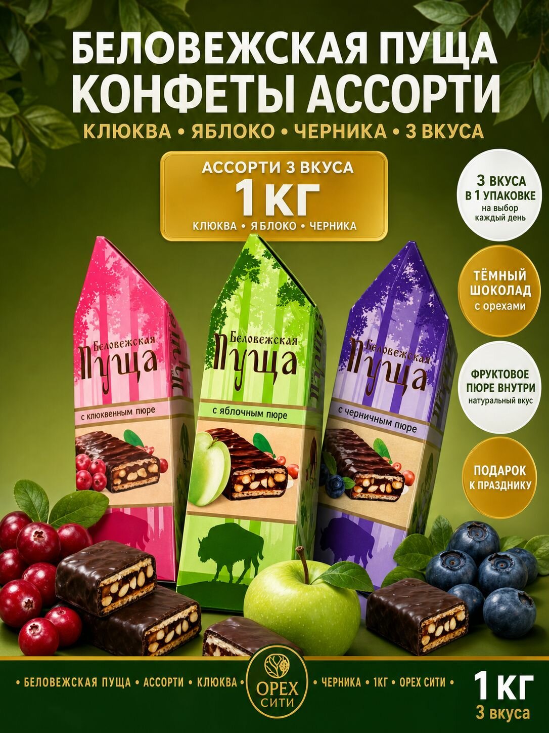 Конфеты шоколадные ассорти Беловежская пуща 1кг