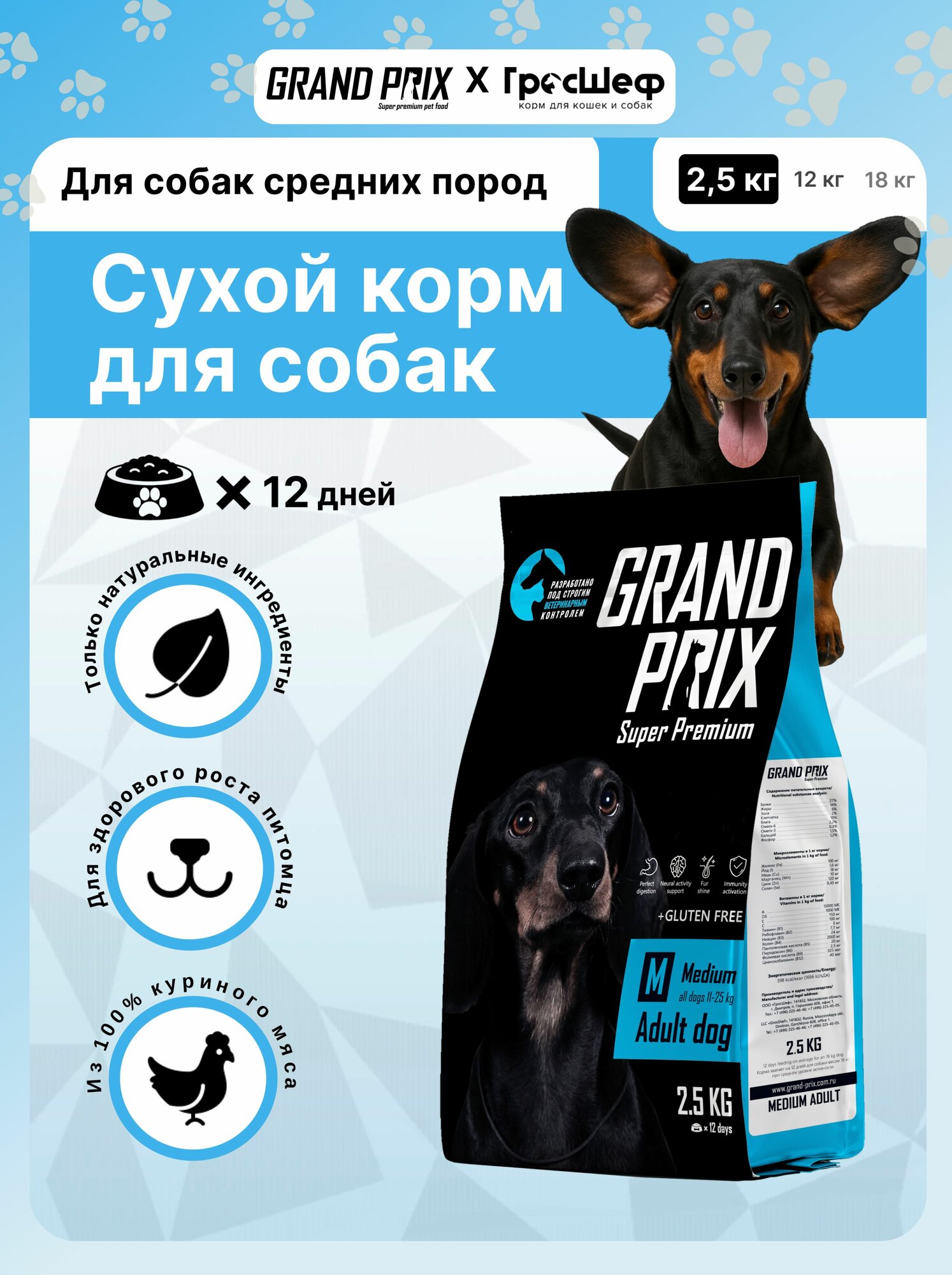 Сухой корм для собак средних пород GRAND PRIX с мясом домашней птицы 2,5 кг