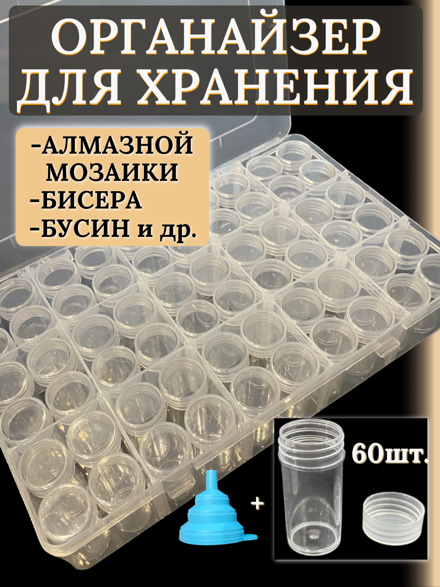 Органайзер для алмазной мозаики, бисера, мелочей 60шт