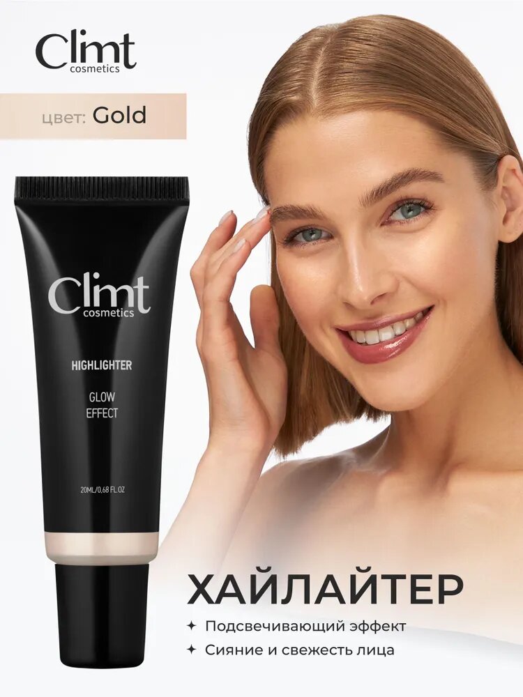 CLIMTCOSMETICS Хайлайтер для лица жидкий кремовый тон GOLD
