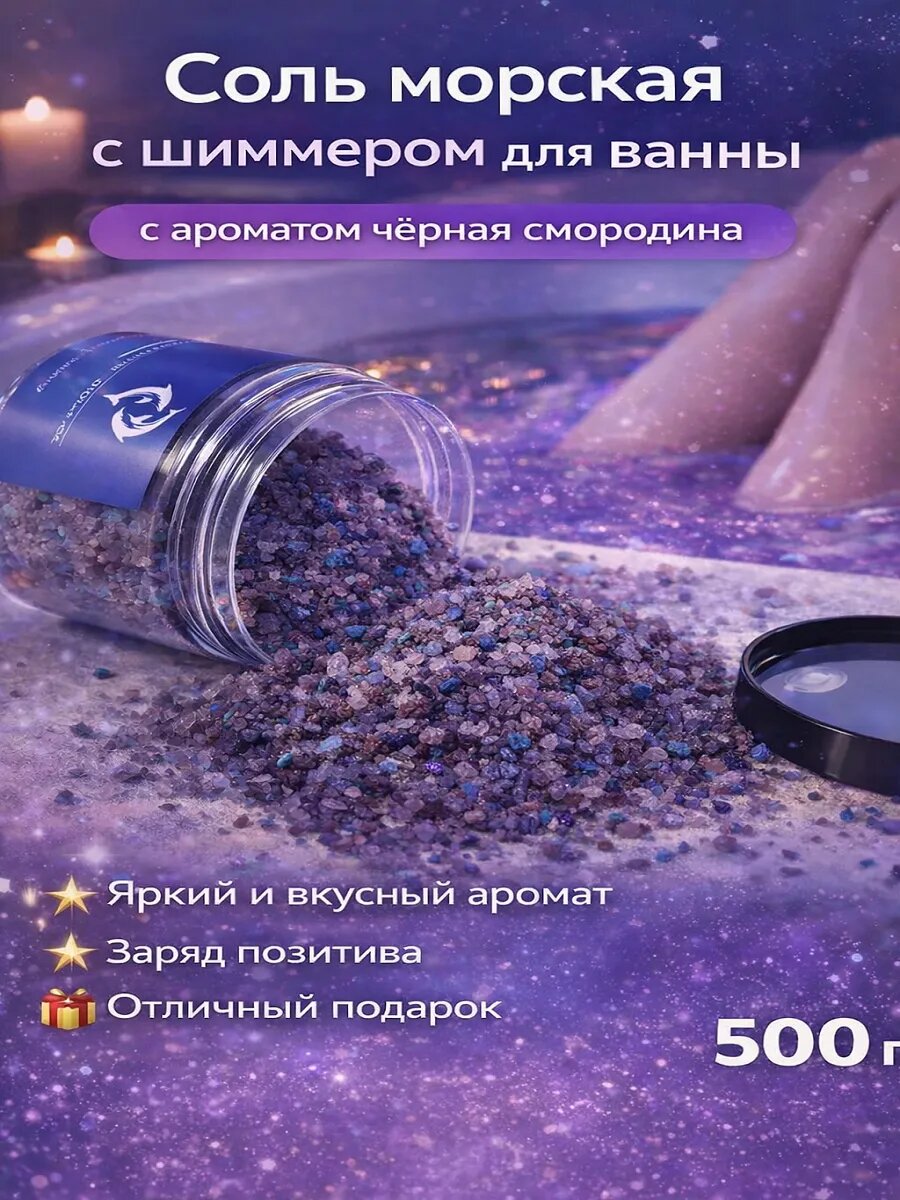 Соль морская "Чёрная смородина", для ванн и тела, противовоспалительная, ароматерапия, 500 г