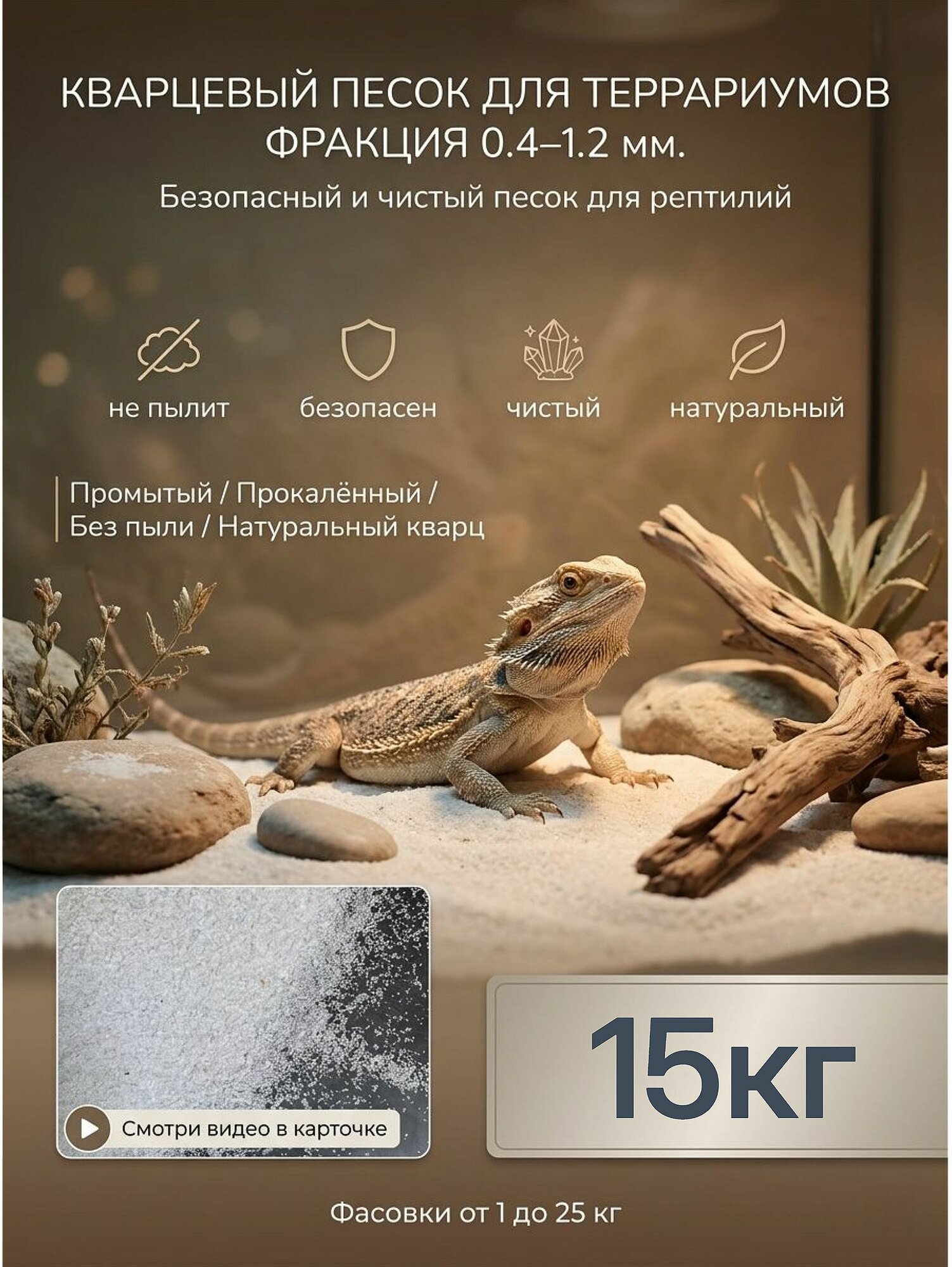 Кварцевый песок для террариума 0.4 1.2 мм, средняя фракция для рептилий, ящериц и черепах, чистый субстрат без пыли, 15 кг