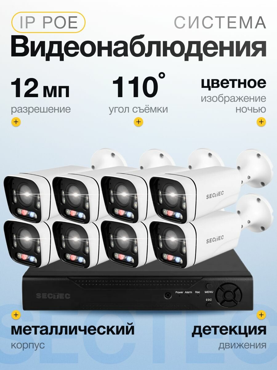 Готовый комплект IP POE видеонаблюдения 8 камер XMEye 12Мп SECTEC