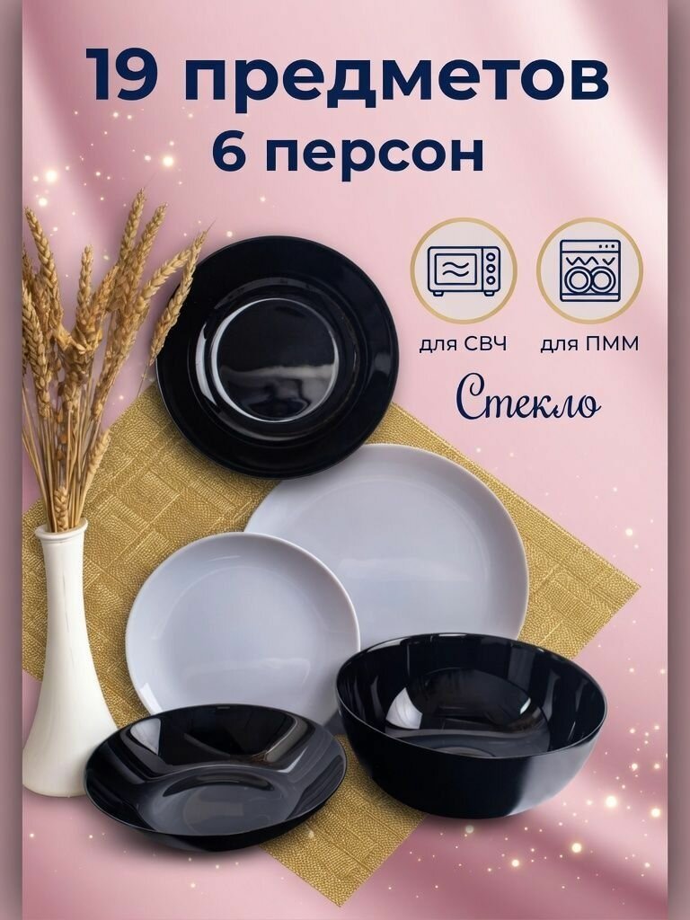 Набор Посуды. Современный Cтеклянный Обеденный Столовый Сервиз Для 6 Персон Из 19 Предметов. Тарелки, Салатники, Суповые Пиалы. Для Первых, Вторых Блюд, Салатов и Десертов.