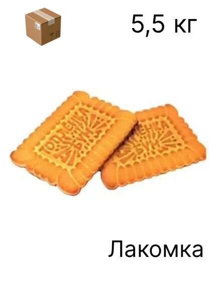 Печенье Топленочка Бум, 5,5 кг, Слакон