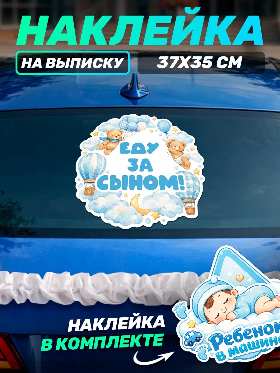 Наклейка на авто На выписку из роддома Еду за сыном