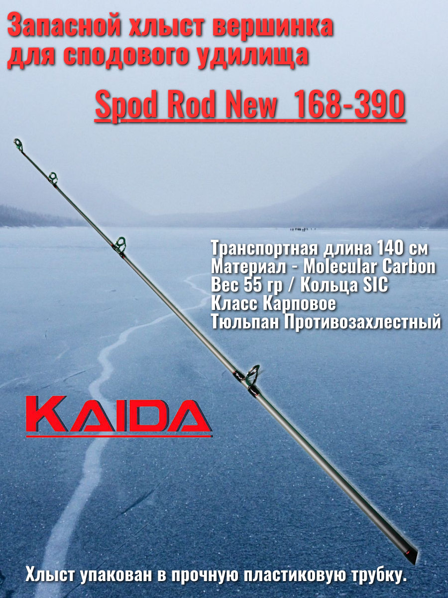 Запасной хлыст вершинка для сподового удилища Каида Spod Rod New 3,9 м 168-390
