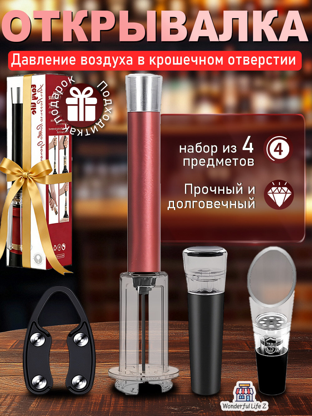 Набор для вина с пневматическим штопором, набор сомелье