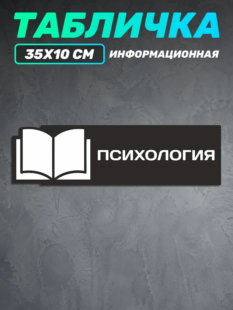 Табличка на дверь для библиотеки отдел Психология