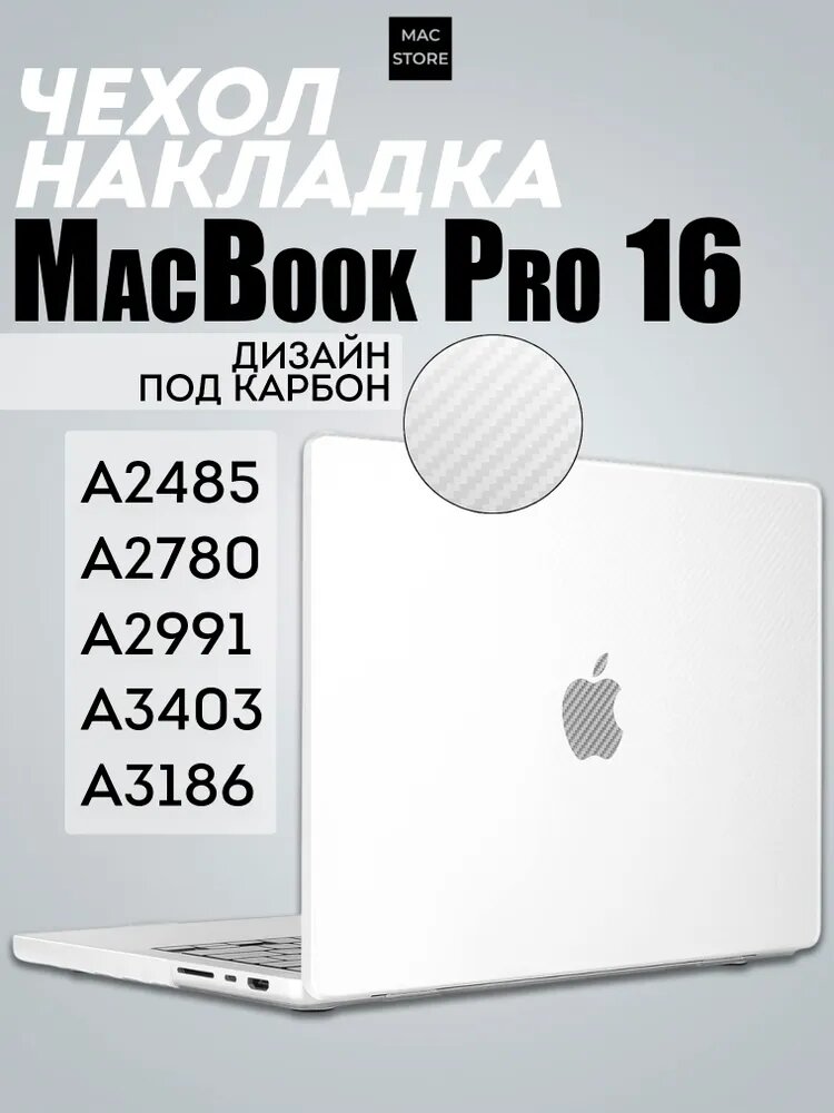 Чехол для MacBook Pro 16 M1 - M5, 2021-2026 / Пластиковая накладка с защитой от отпечатков, Прозрачный матовый
