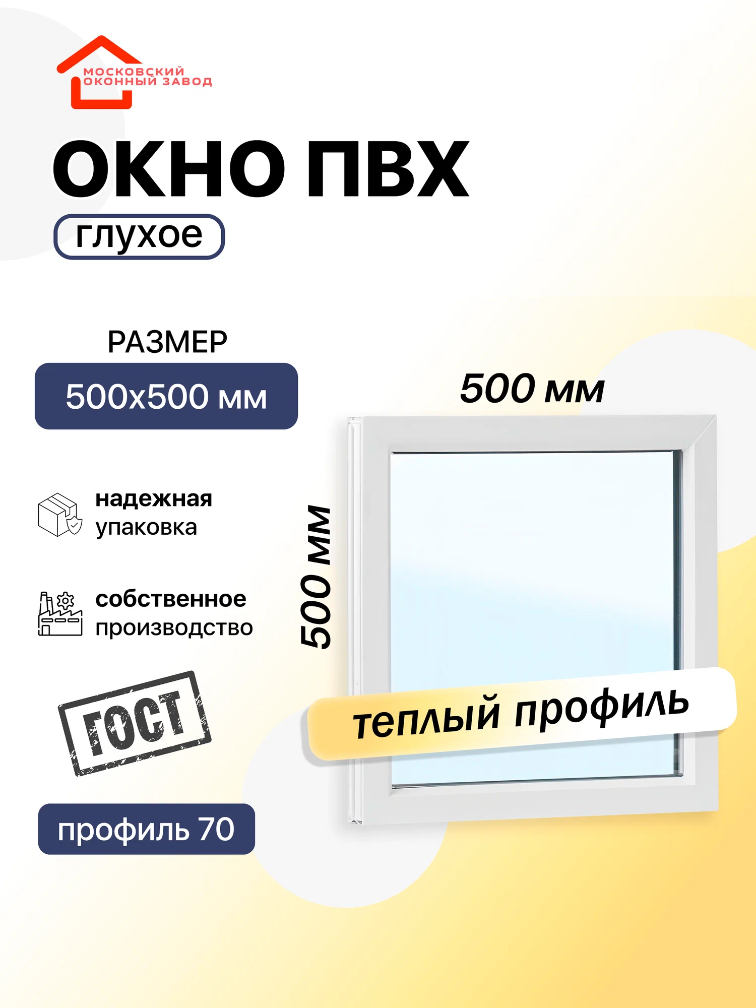 Окно пластиковое ПВХ 500Х500 премиум 70 глухое без открывания, однокамерное, (ШхВ)