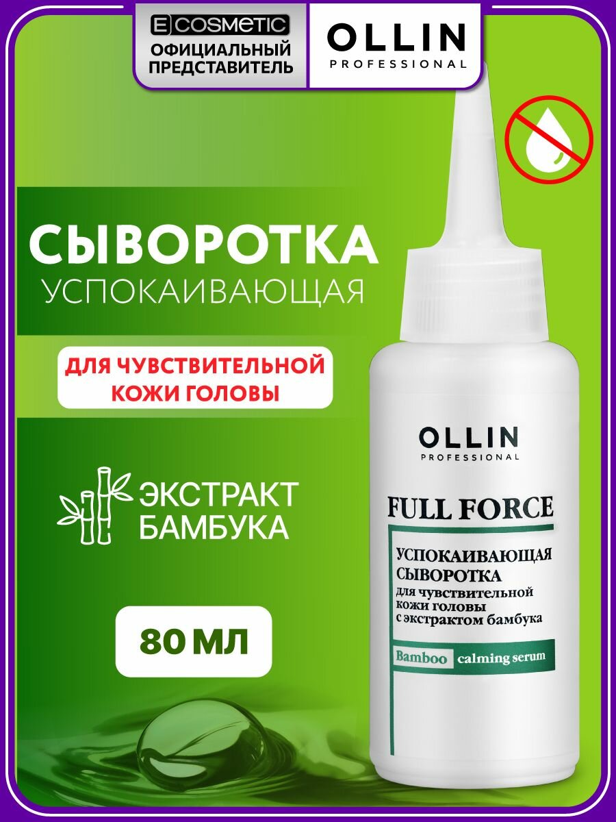 OLLIN PROFESSIONAL Успокаивающая сыворотка для чувствительной кожи головы FULL FORCE с экстрактом бамбука 80 мл уход за кожей головы успокаивающее средство с бамбуком