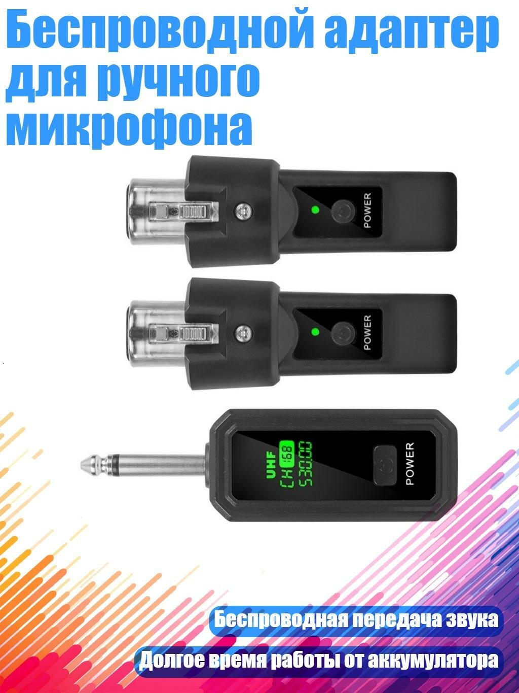 Беспроводной адаптер для ручного микрофона, Один к двум