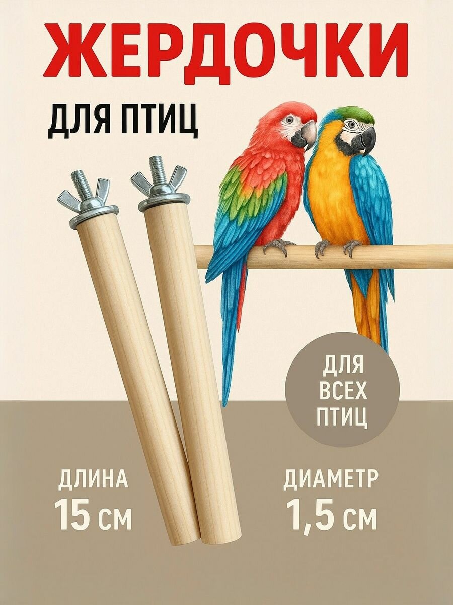 Жердочки ВсеПалочки, березовые скреплением 2 шт, для птиц и грызунов