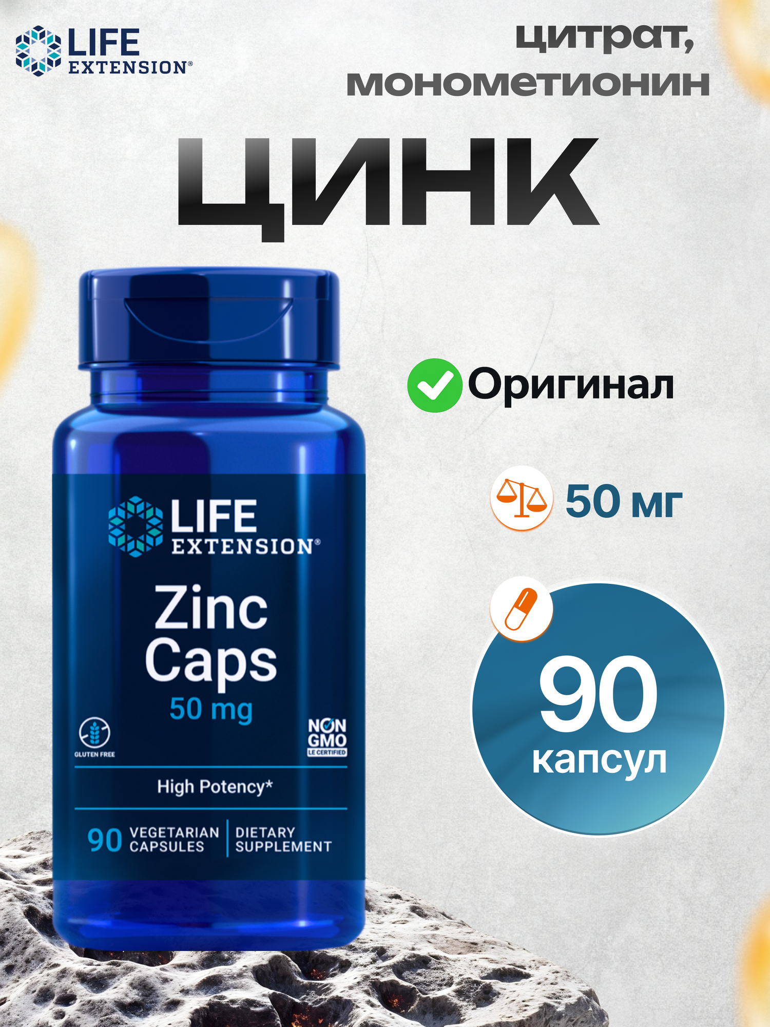 Цинк Life Extension Zinc Caps 50 mg, здоровье кожи, волос и ногтей, 90 капсул