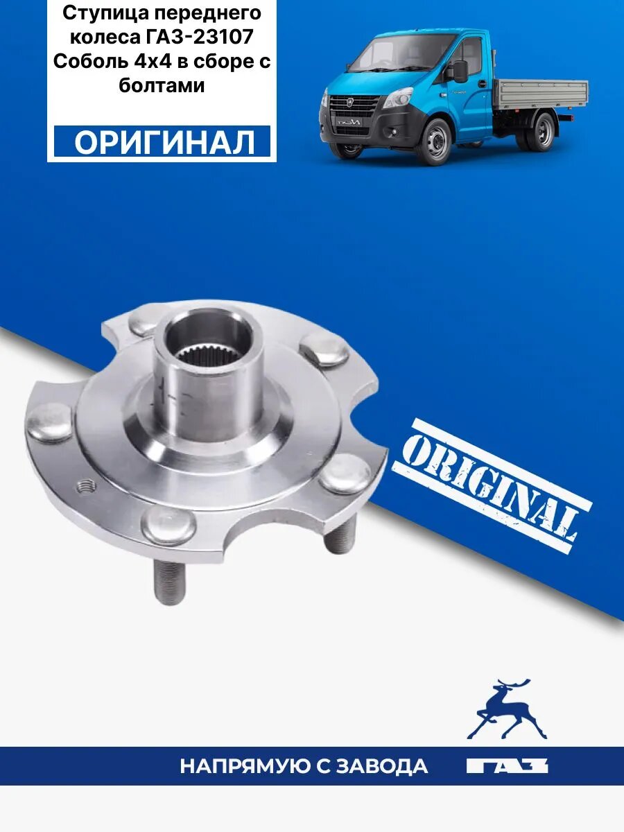 Ступица переднего колеса ГАЗ-23107 Соболь 4х4 в сборе с болтами (ГАЗ)