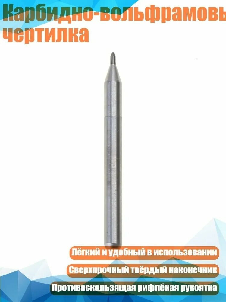 Карбидно-вольфрамовый чертилка, 1 запасной вольфрамовый стержень