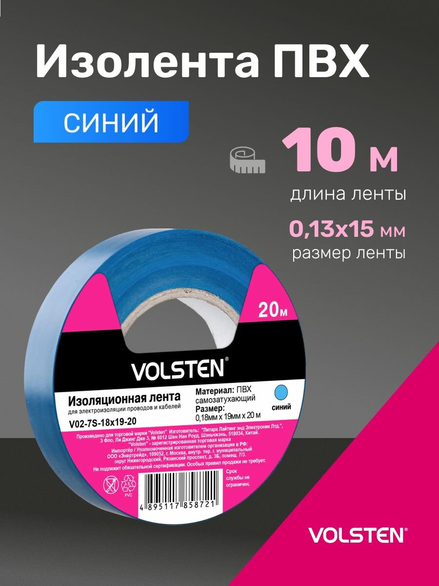 Изолента синяя Volsten для проводов, 10 м, 15 мм, 1 шт