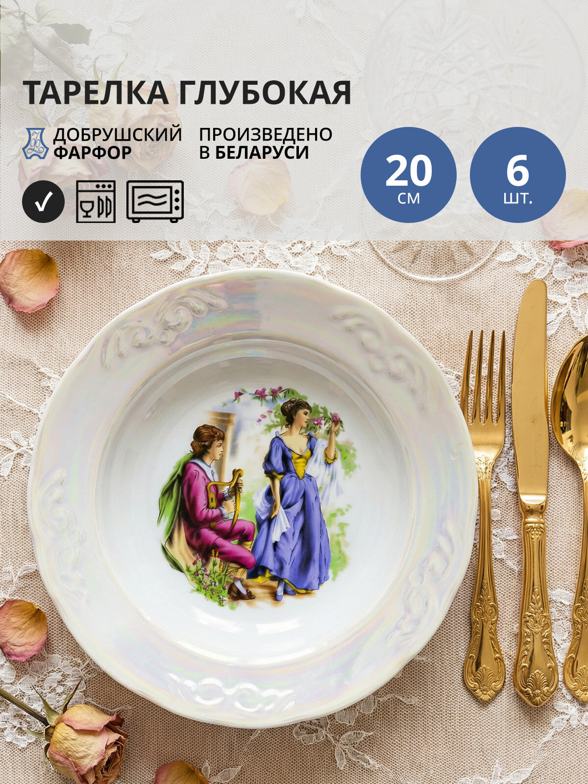 Набор глубоких тарелок Добрушский Фарфор "Мадонна", 250мл, 20см, 6шт