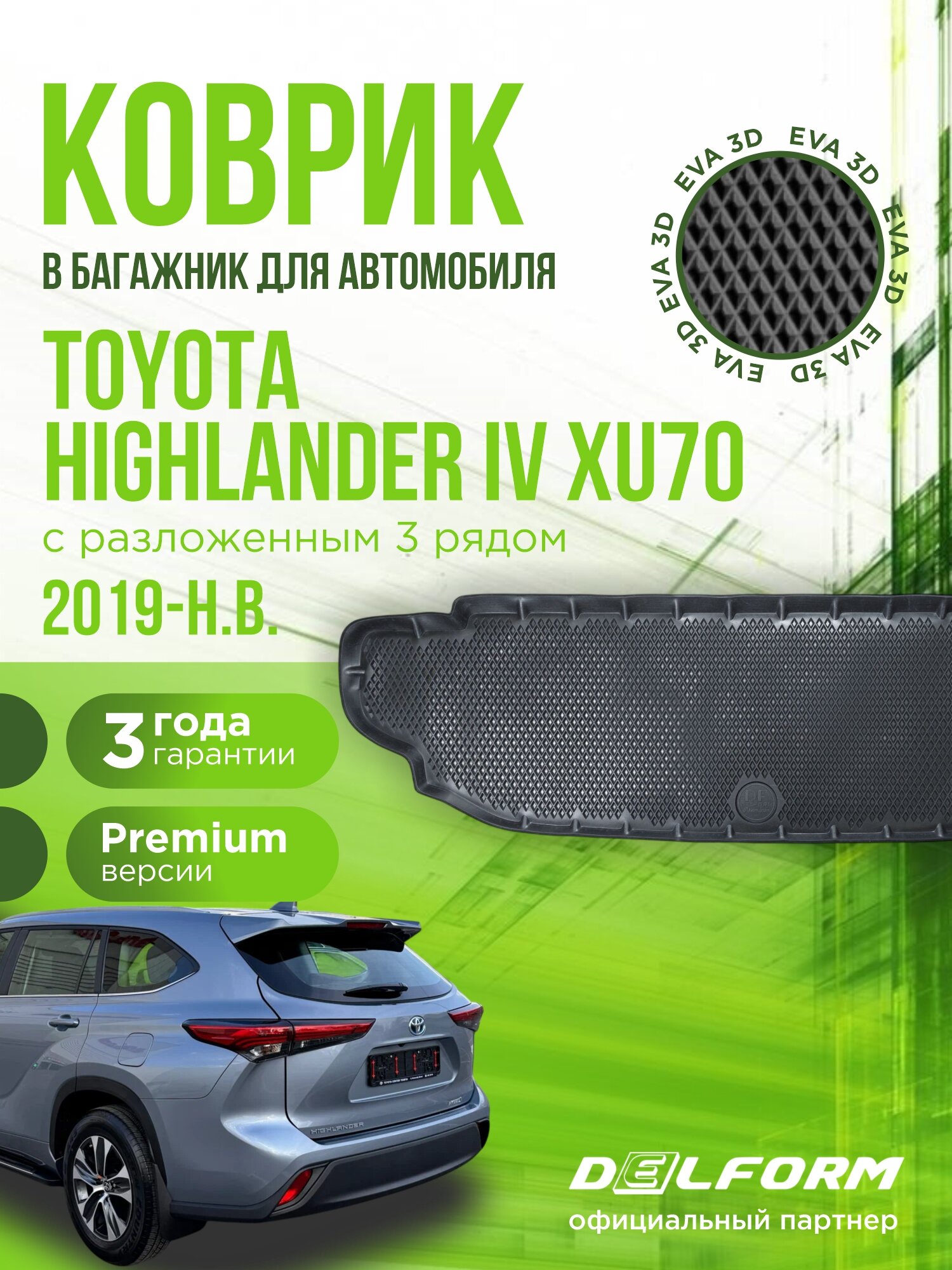 Коврик в багажник для автомобиля, Toyota Highlander IV "XU70" (2019-н. в.) с разложенным 3 рядом, EVA 3D коврик в Тойота Хайлэндер с сотами и бортами Delform