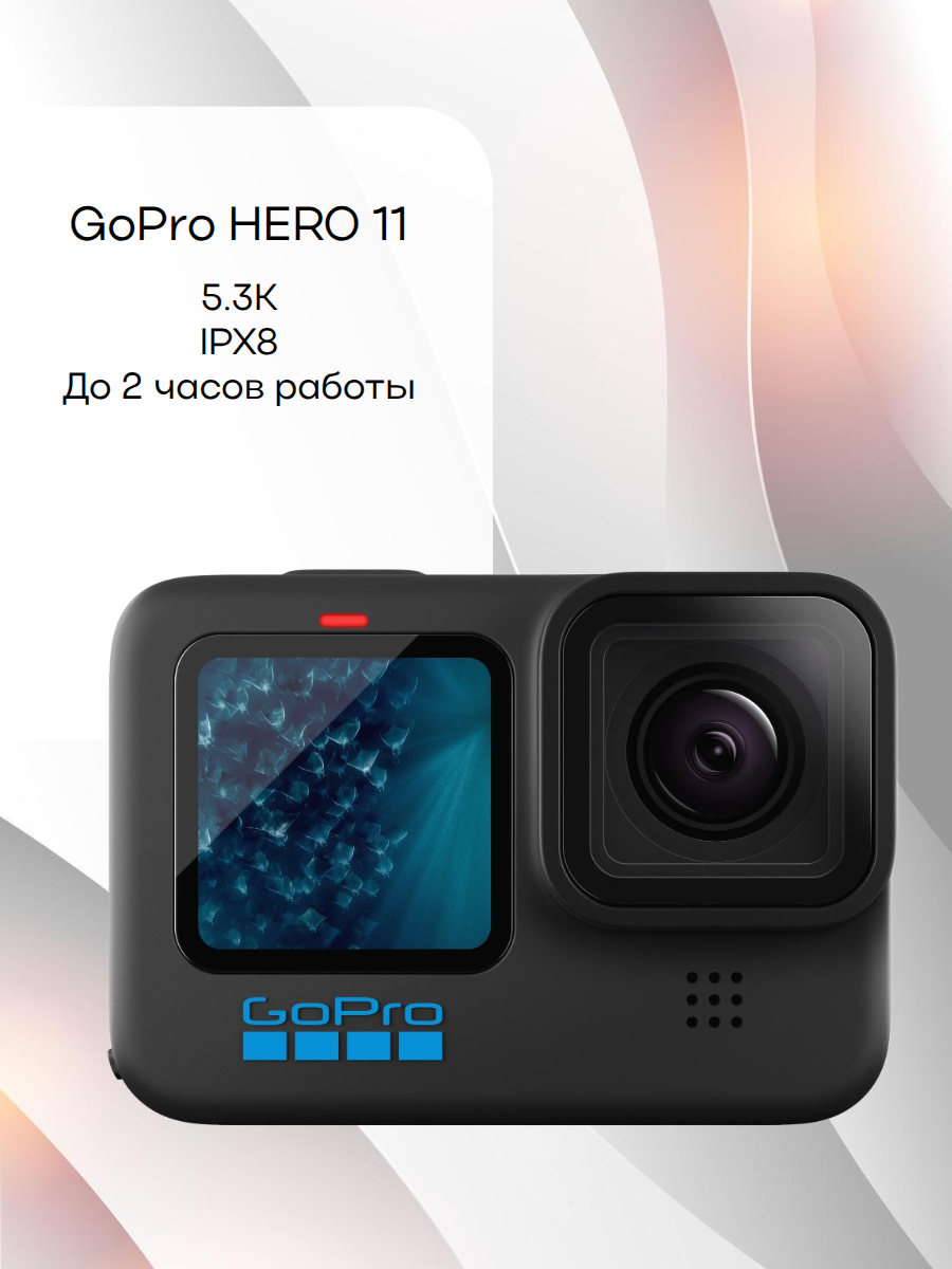 GoPro HERO 11 Black, черный