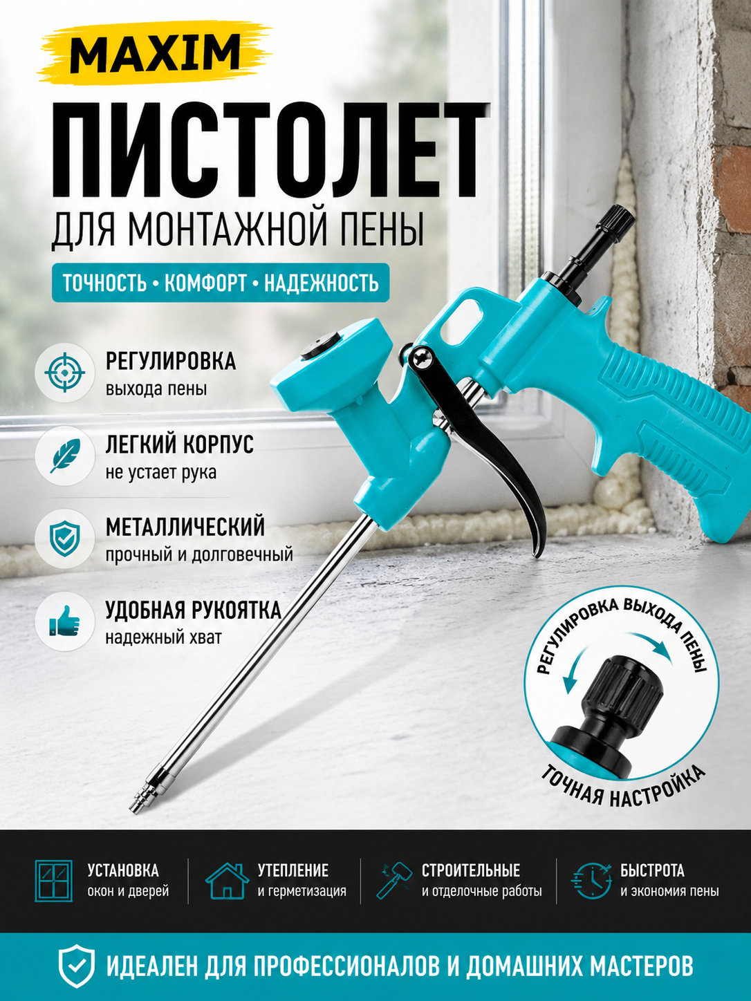 Пистолет для монтажной пены MAXIM 11615070, с регулировкой выхода пены , легкий, металлический, удобный в руке