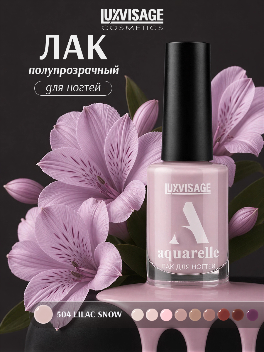 Лак для ногтей LUXVISAGE Aquarelle глянцевый тон 504 Lilac Snow 9 г