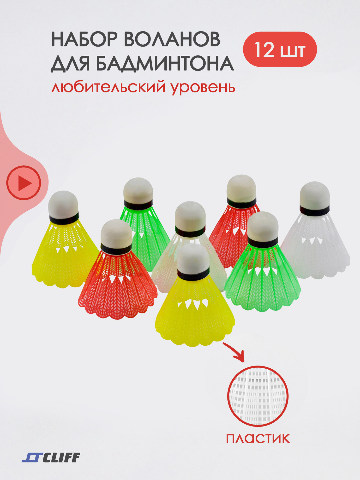 Волан пластиковый, (упаковка 12 шт), цветной, в тубе 4 цвета