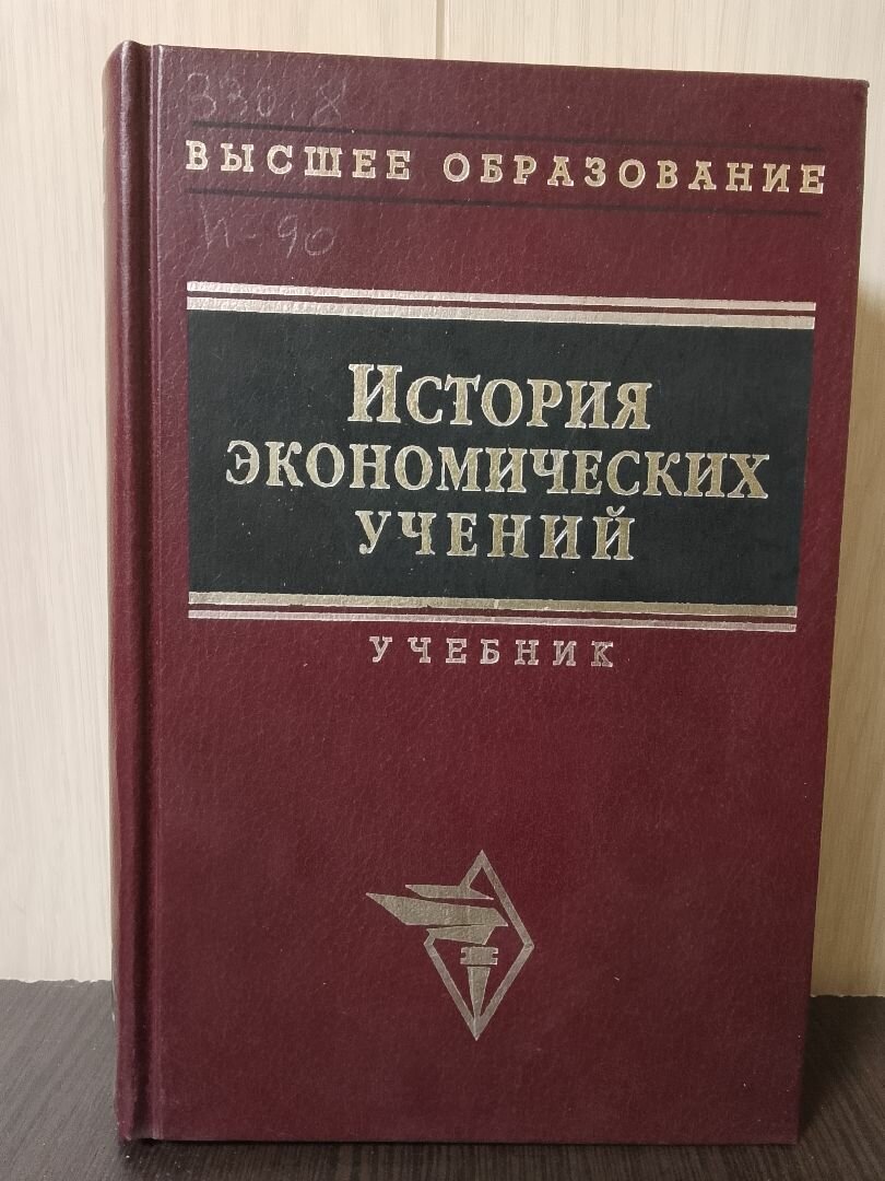 История экономических учений