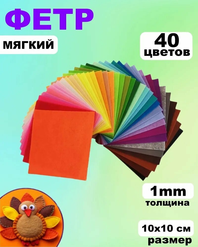Фетр для рукоделия набор (мягкий) 1 мм 10х10 см 40 листов ассорти