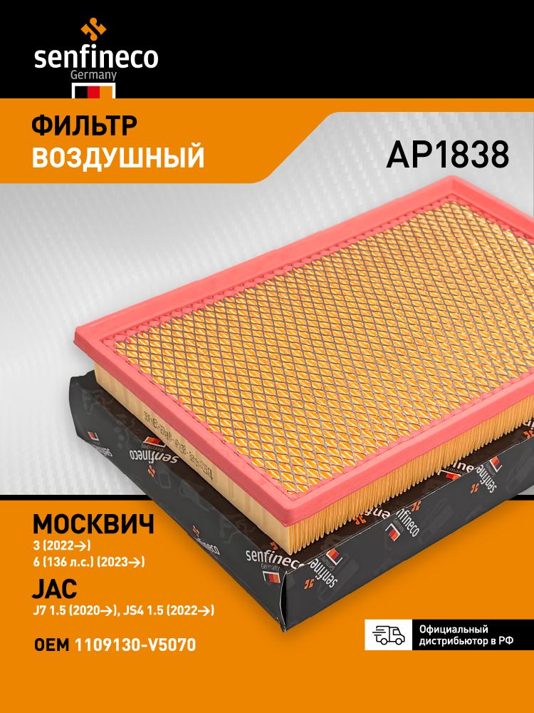 Фильтр воздушный AP1838 МOSKVICH 3, 6 / JAC J7, JS4 / Москвич 3, 6 / Джак J7, JS4, 1109130V5070